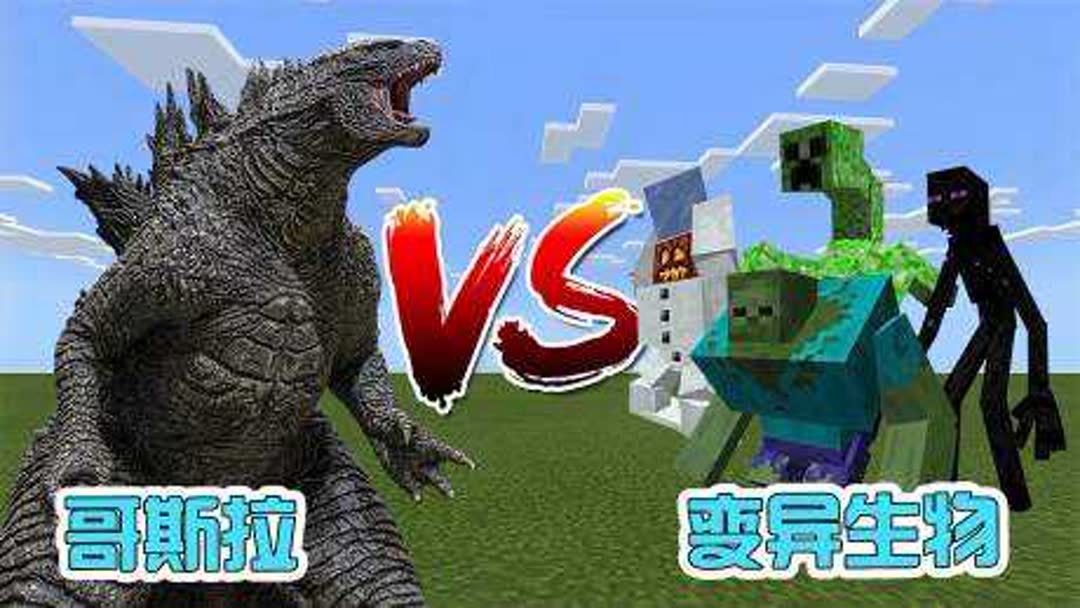 我的世界:哥斯拉VS变异生物,近身远程超无敌的生物,秒杀一切!