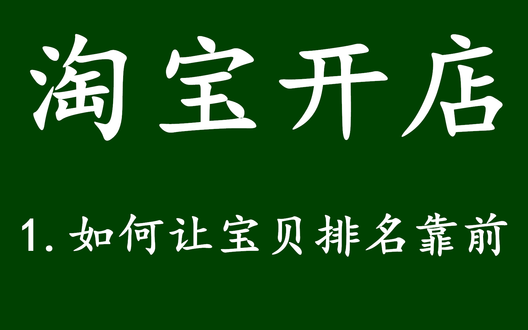 淘宝新手网上开店宝贝怎么排名靠前 新手如何能让淘宝宝贝排名靠前