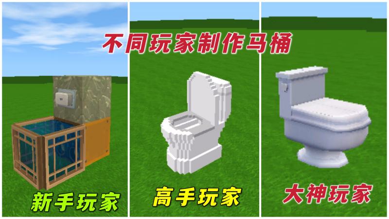 迷你世界:不同玩家制作马桶,新手做的太假,大神做的一模一样