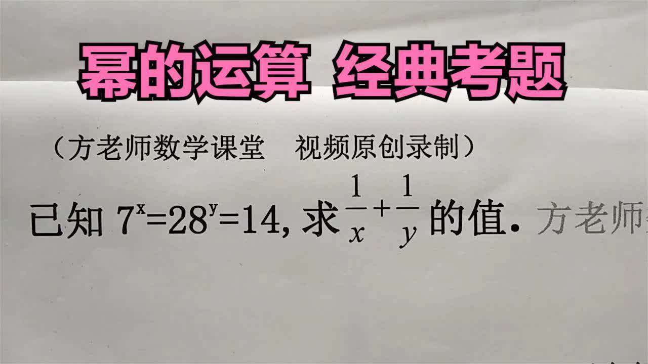 初中数学:已知7x=28y=14,怎么求1x+1y的值?幂的运算经典考题