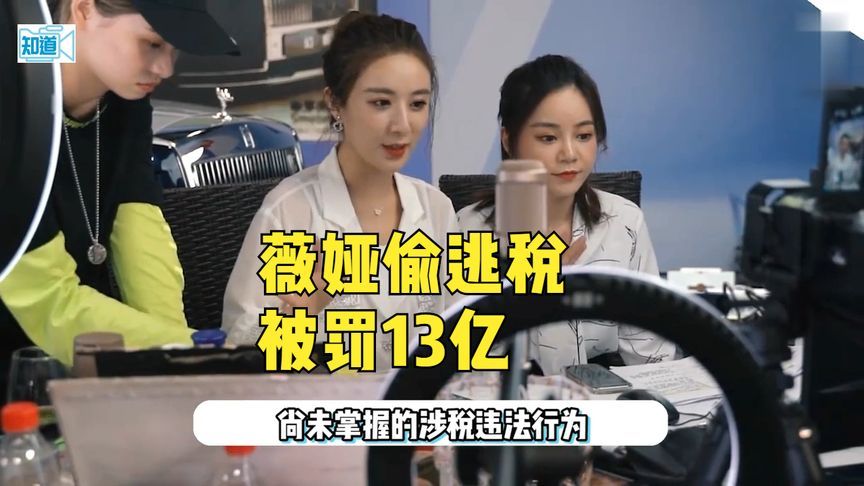 凉凉!"直播一姐"薇娅偷逃税被追缴并罚款13.41亿,成劣迹主播