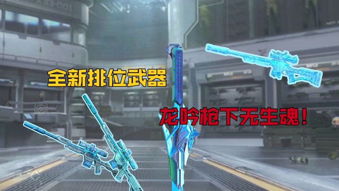 【CF手游】全新排位武器,龙吟枪下无生魂!