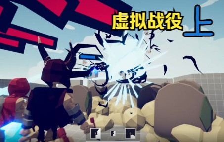 全面战争模拟器【虚拟战役 上】:〖死神〗居然被自己的自爆干掉了!?