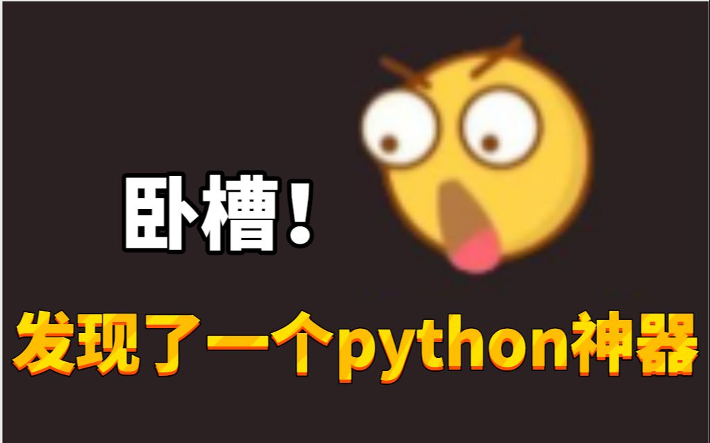 一个神奇的库,实现python GUI 窗体界面自动化操作!
