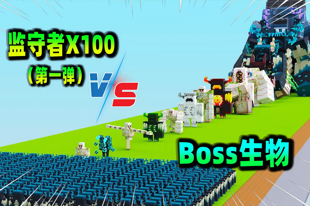 我的世界:100个监守者VS各种Boss生物,战斗一触即发!