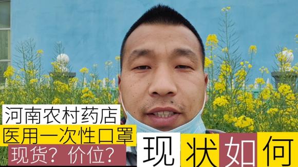 ‘口罩自由’后,河南农村药店,医用一次性口罩的库存和价位如何