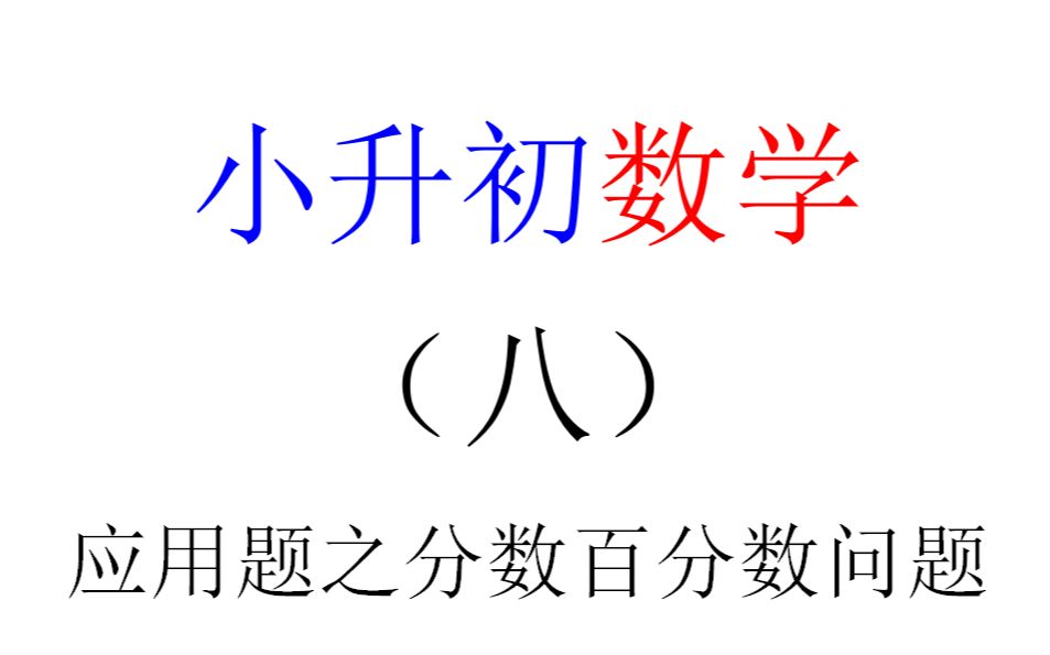 小升初数学 一本通 专题八 应用题 之 分数(百分数)问题 详解