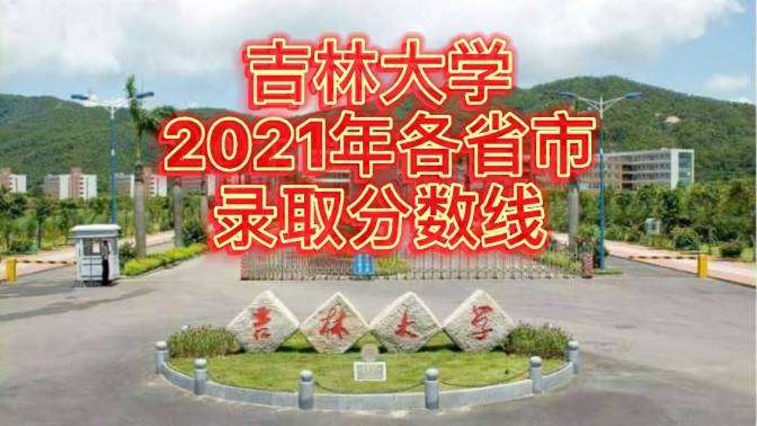 2021年吉林大学高考录取分数线公布