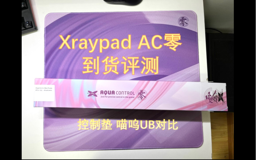 Xraypad AC零鼠标垫到货简单评测,对比喵呜UB
