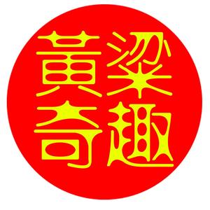 黄粱奇趣 