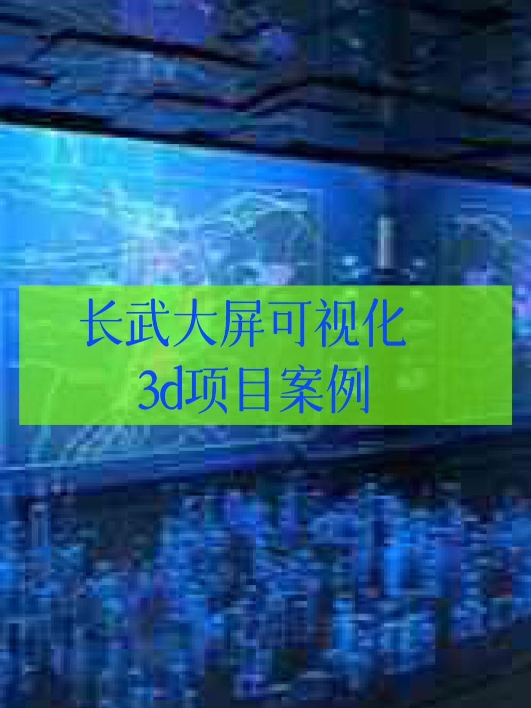 松潘三维可视化软件,欢迎评论区留言 #三维可视化平台 #3d大屏可视...