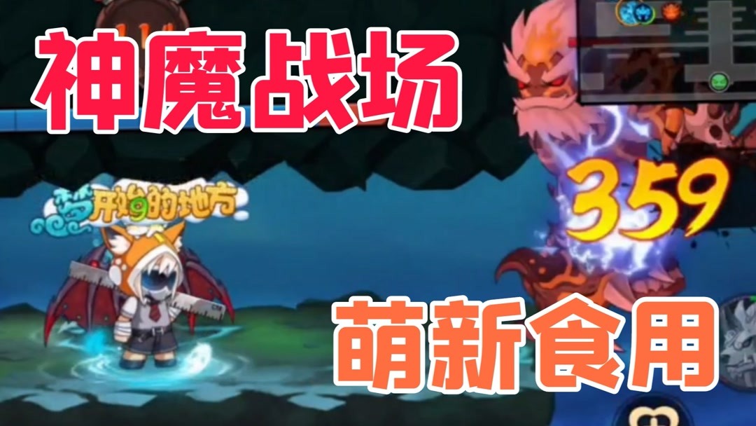 造梦无双:萌新可食用的神魔常规内容,当然还有蛇皮的闲聊~
