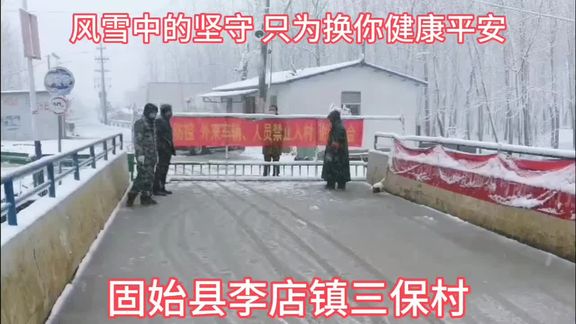风雪中的卫士 向您致敬!#联防联控河南在行动 #抗击疫情我们在一起