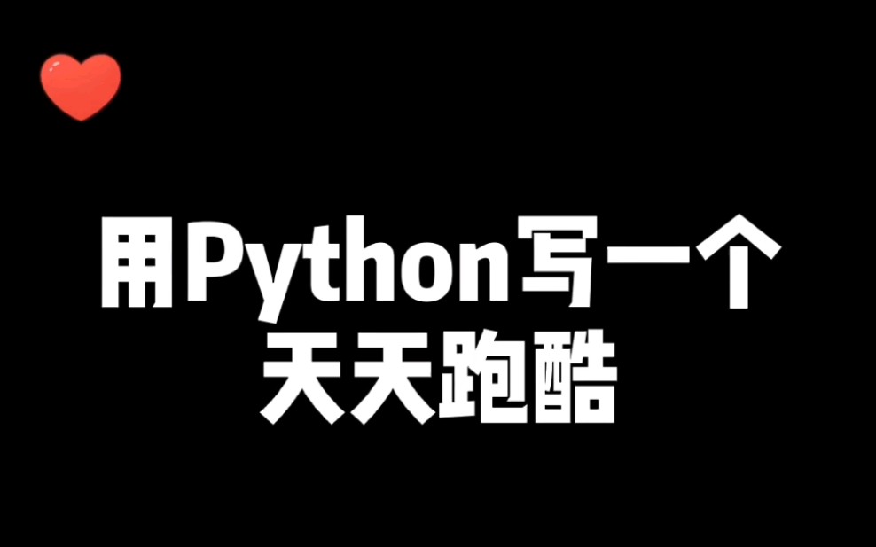 用Python写一个天天跑酷。