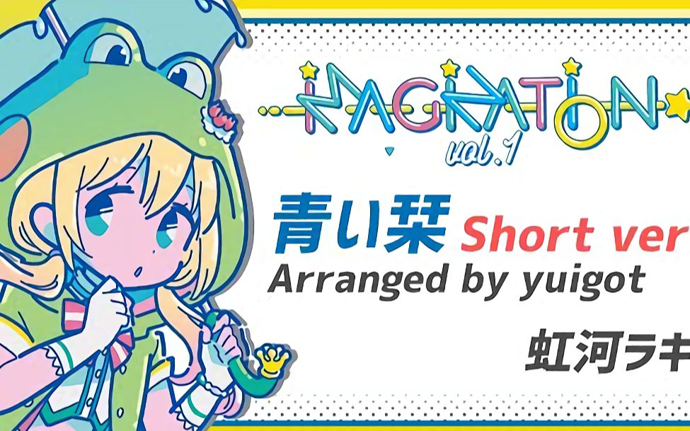 [翻唱试听] 虹河ラキ 蓝书签(青い栞)