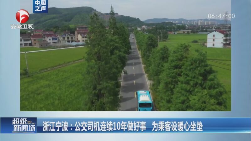 [超级新闻场]浙江宁波:公交司机连续10年做好事 为乘客设暖心坐垫