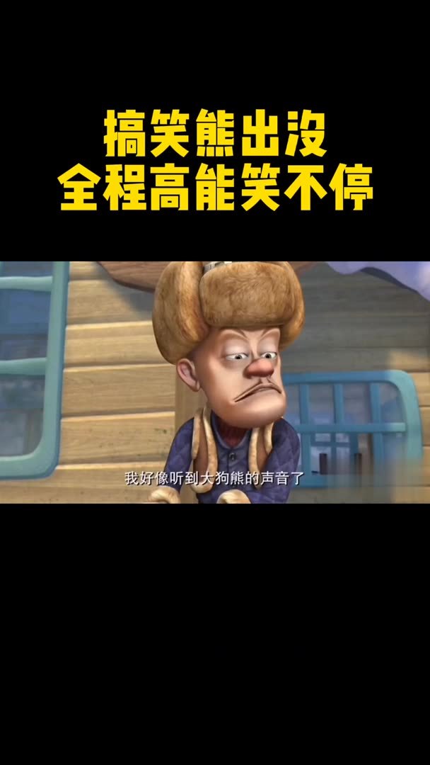 搞笑熊出没,全程高能笑不停!