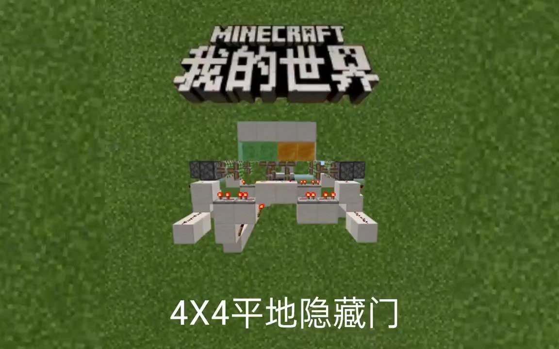 我的世界红石:4X4平地隐藏门(4x4陷阱)
