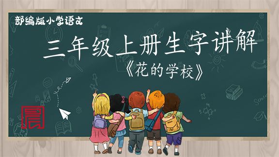 部编版小学语文三年级上册语文同步生字讲解——《花的学校》