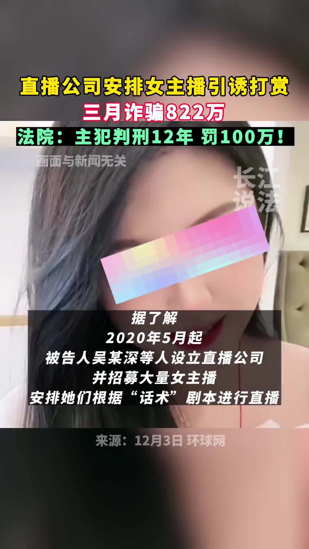 直播公司安排女主播引诱打赏,三月诈骗822万