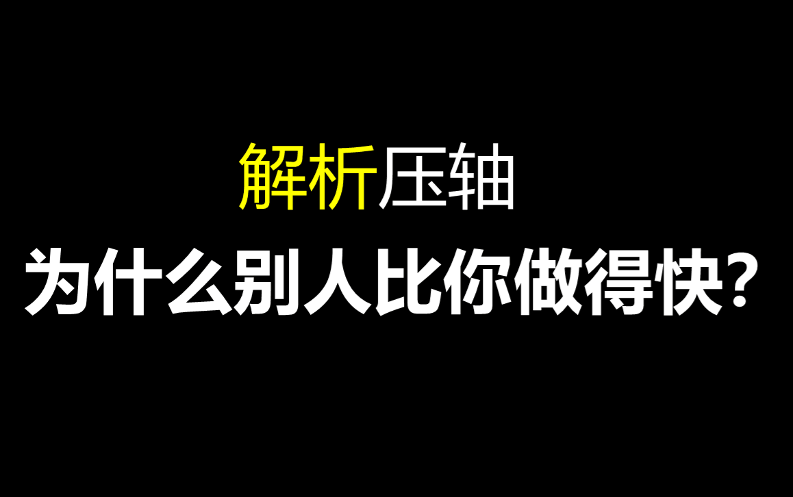 解析几何怎么复习,怎么可以做得更快!(猪猪手把手精细分析2018三卷...
