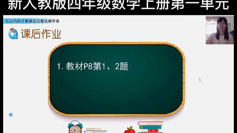 新人教版四年级数学上册第一单元,第1课时亿以内数的认识