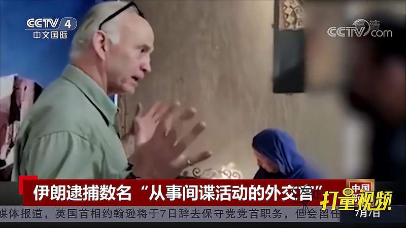 伊朗逮捕数名“从事间谍活动的外交官”,其中包括含英驻伊副大使