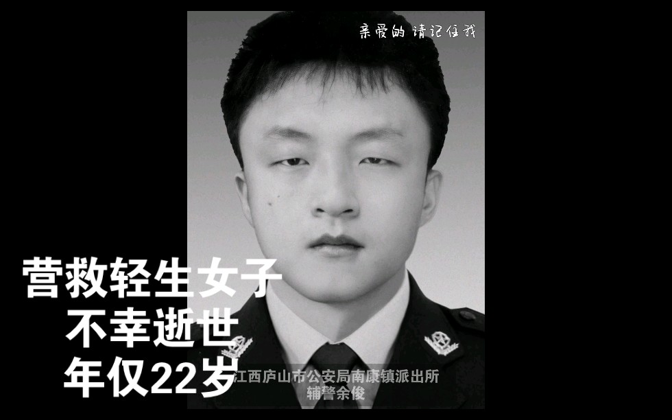 【致敬公安英雄】辅警余俊营救轻生女子,不幸逝世,年仅22岁!