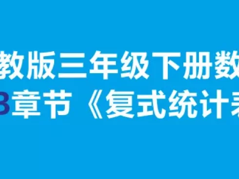 人教版三年级下册数学第3节《复式统计表》-小丑丑老师(丑丑教育)
