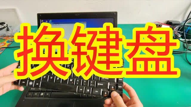 笔记本键盘还可以这样更换,省时省力还省钱