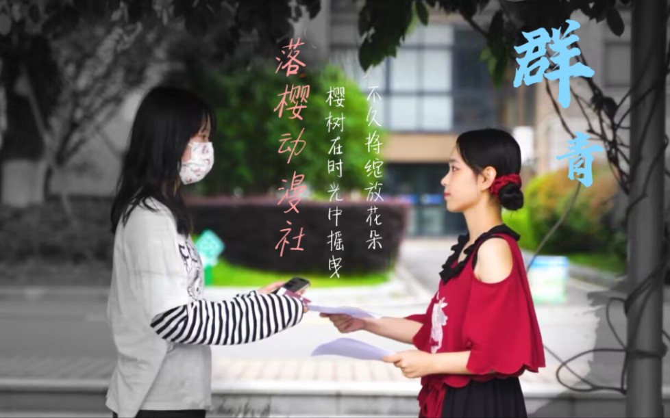 【台州学院-落樱动漫社】群青【2023年宣传片】