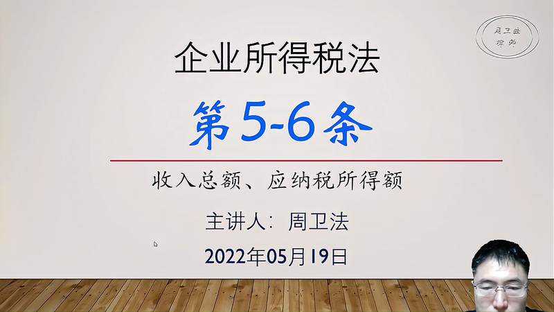 第5-6条 企业所得税法