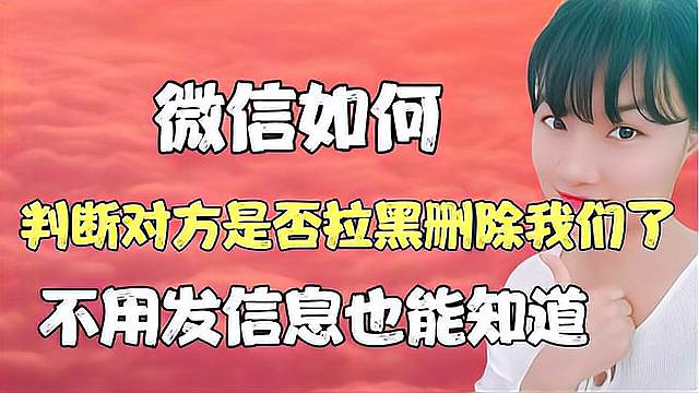 如何判断微信是被对方拉黑还是删除?教你3个妙招,不用打扰对方