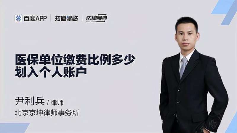 医保单位缴费比例多少划入个人账户