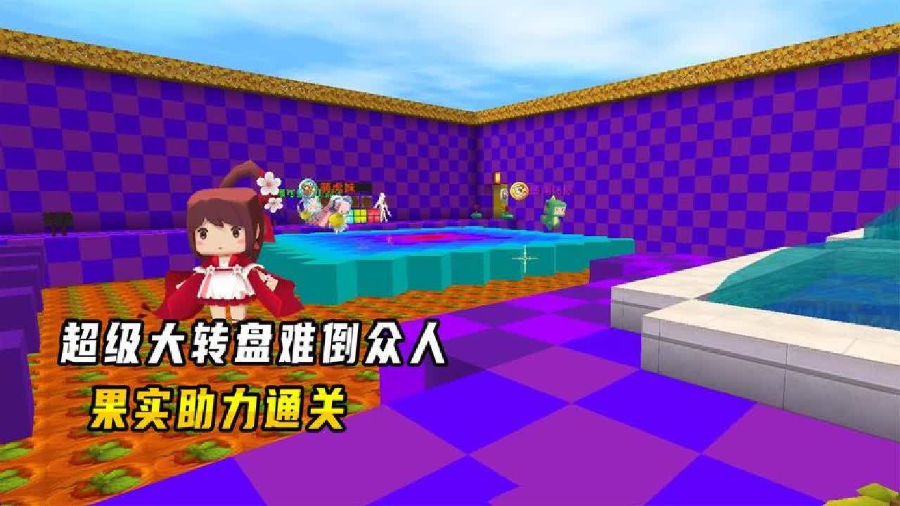 迷你世界:大佬专属跑酷,超级大转盘难倒众人,乔木果实助力通关