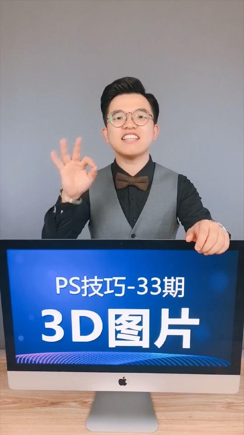 PS制作3D效果就是这么简单,你学会了麽