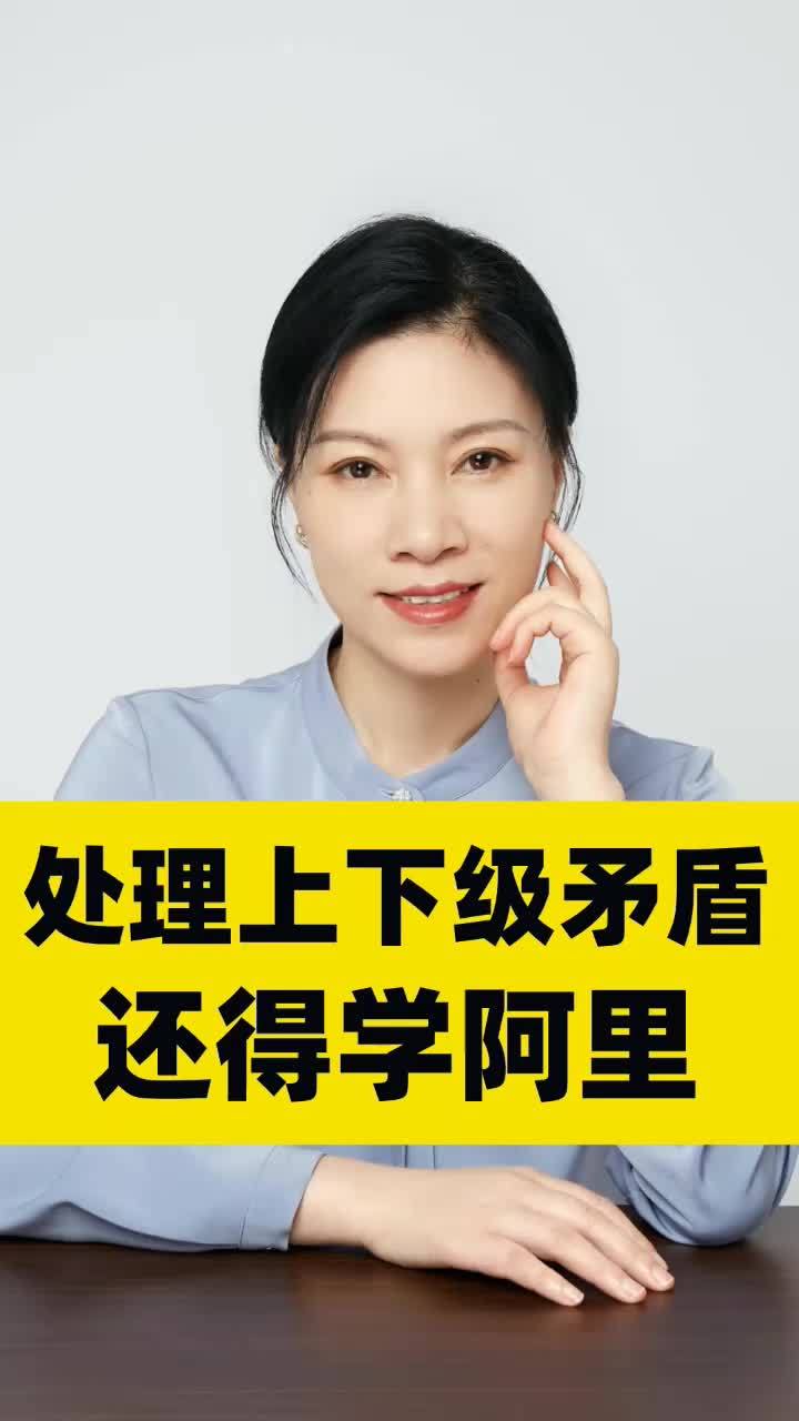 .../b>这波操作你不得不服阿里阿里企业管理矛盾高管员工干货