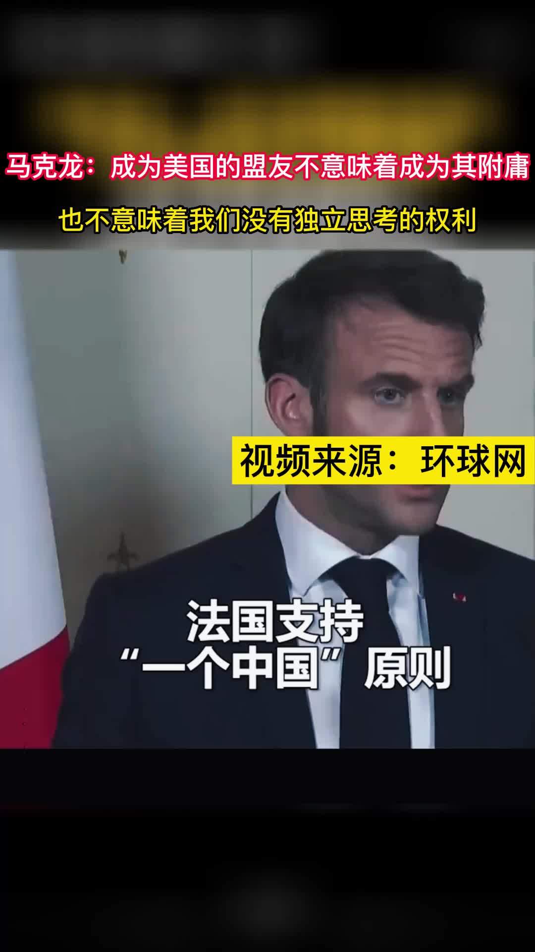 法国总统马克龙:成为美国的盟友不意味着成为其附庸