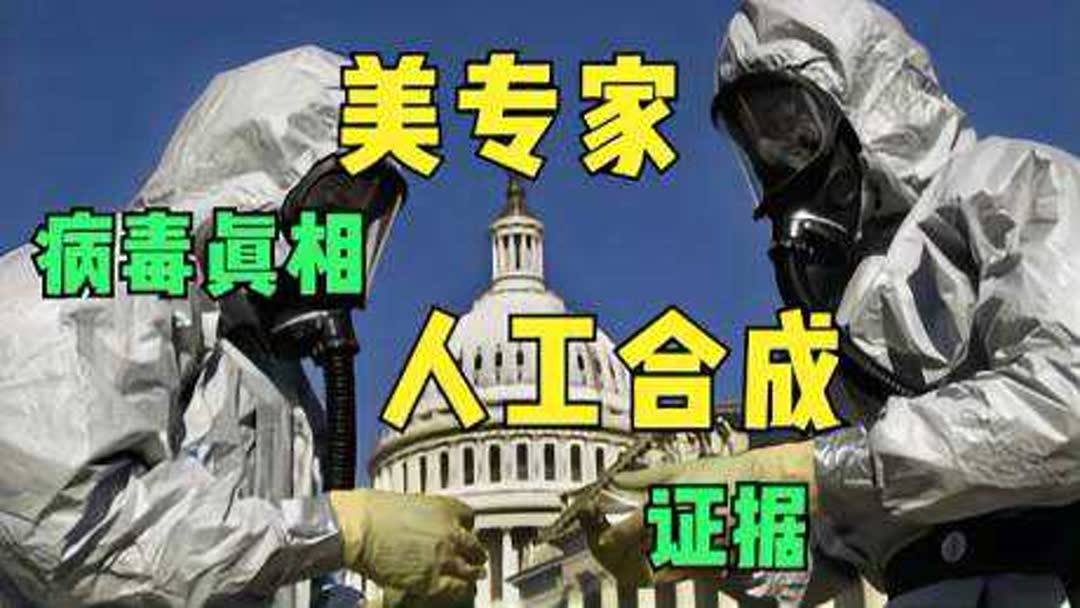 美专家揭露病毒真相:由P3实验室人工合成!已掌握确凿证据