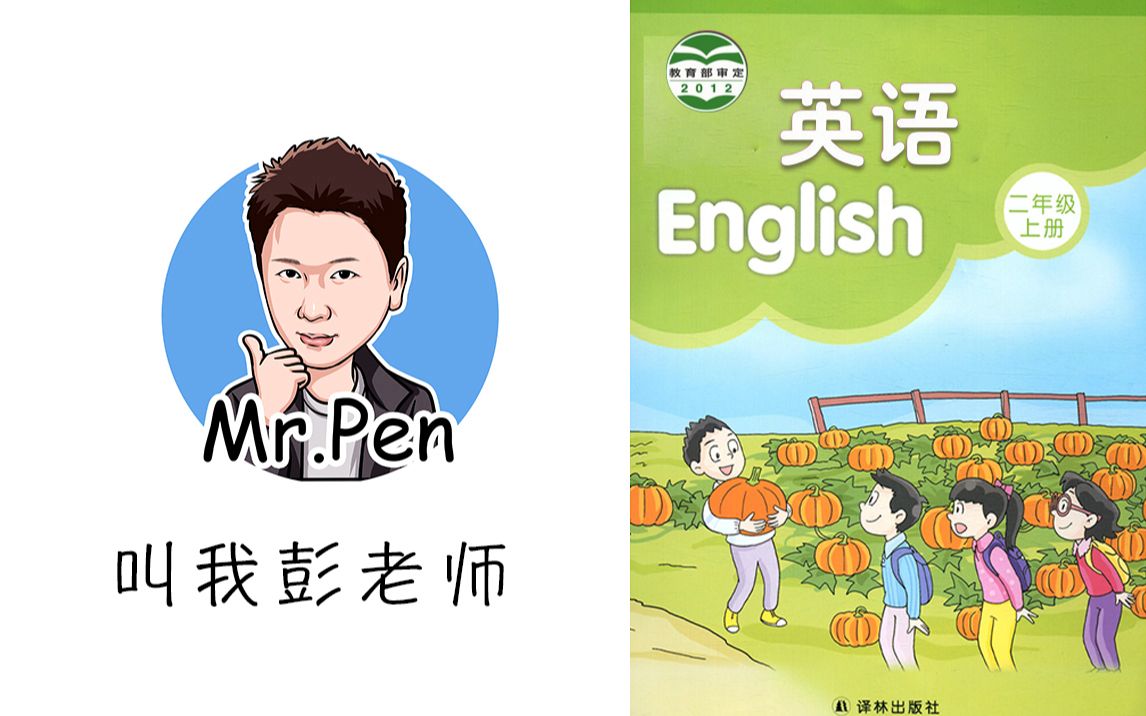 【叫我彭老师】【苏教版译林英语二年级上学期教材讲解】【第7单元】