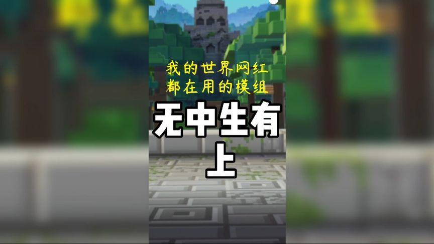 【小河】我的世界网红都在用的模组——无中生有