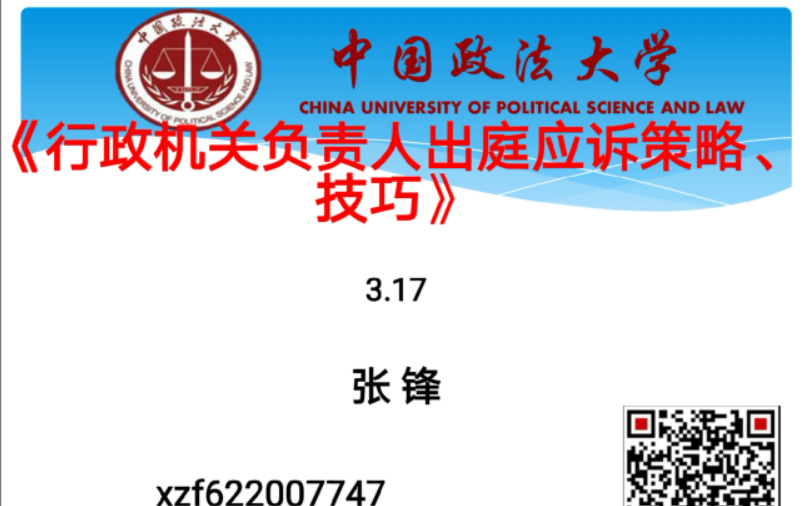 【讲座】张锋教授系列公法讲座之行政机关负责人出庭应诉策略及技巧...
