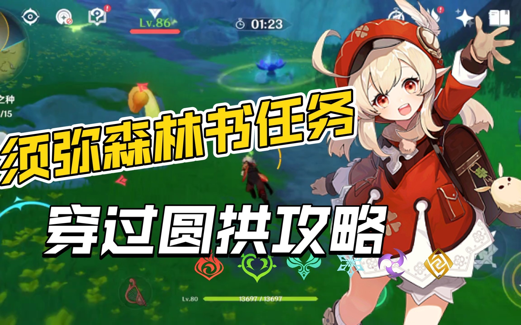 [原神攻略]须弥森林书任务攻略——收集幻梦之种