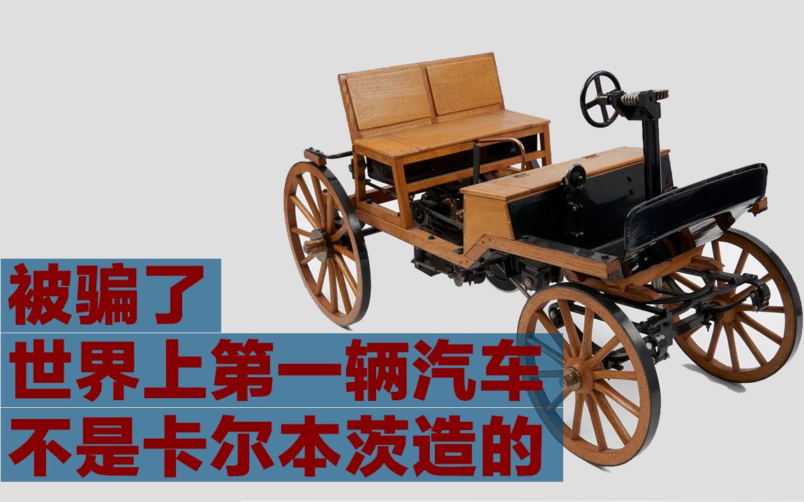 什么?世界上第一辆汽车不是卡尔本茨造的?这么多年被骗了