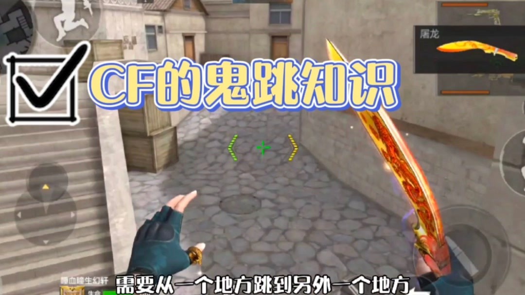CF手游里的鬼跳小知识,这么久了,不会还有人不知道吧!