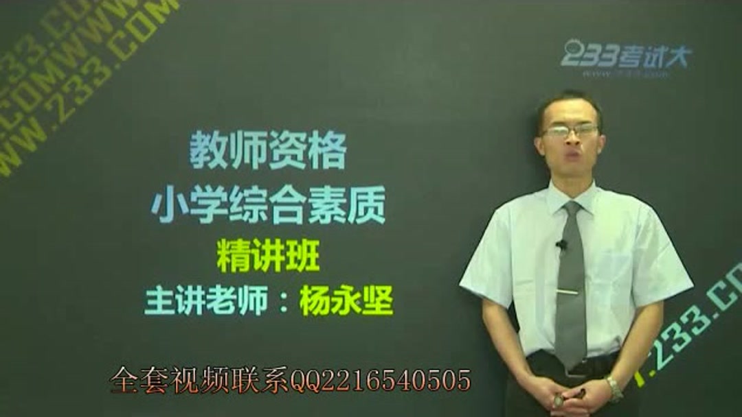 教师资格考试小学综合素质23301