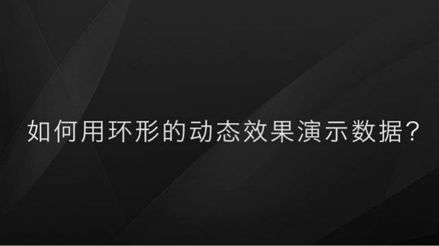 Apple Watch的数据动态效果,用PPT也能做出来