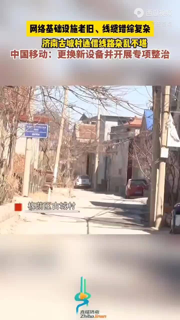 ...基础设施老旧、线缆错综复杂,济南古城村通信线路杂乱不堪,中国移动...