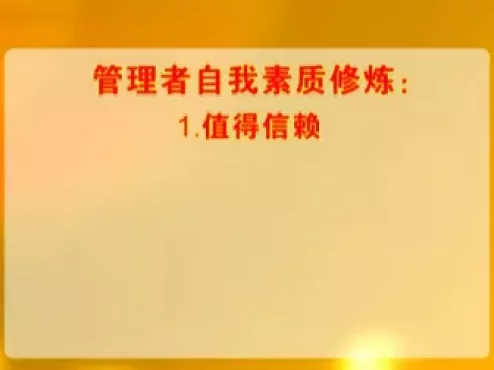 管理者高效激励素质修炼上