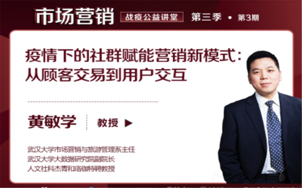 黄敏学——疫情下社群赋能营销新模式:从顾客交易到用户交互